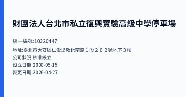 財團法人台北市私立復興實驗高級中學停車場的照片-統編 10320447(臺北市) 公司登記資料與營業項目詳細圖表