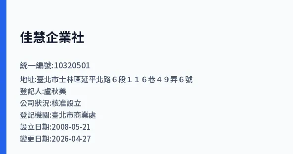 佳慧企業社的照片-統編 10320501(臺北市) 公司登記資料與營業項目詳細圖表