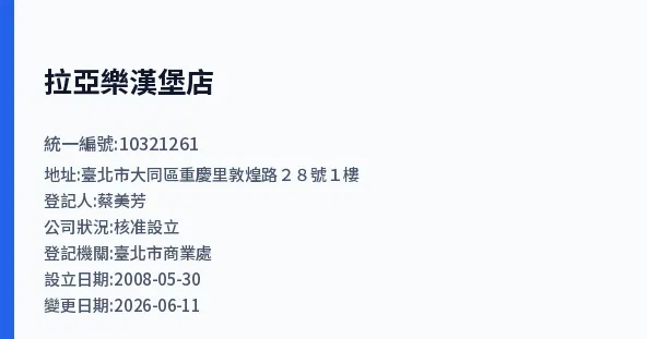 拉亞樂漢堡店的照片-統編 10321261(臺北市) 公司登記資料與營業項目詳細圖表