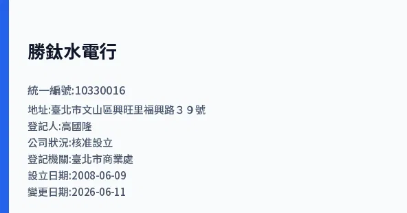 勝鈦水電行的照片-統編 10330016(臺北市) 公司登記資料與營業項目詳細圖表