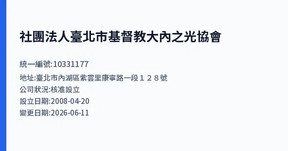 社團法人臺北市基督教大內之光協會的照片-統編 10331177(臺北市) 公司登記資料與營業項目詳細圖表