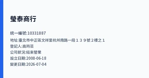 瑩泰商行的照片-統編 10331887(臺北市) 公司登記資料與營業項目詳細圖表
