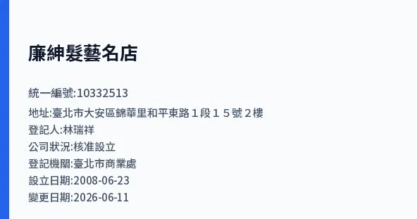 廉紳髮藝名店的照片-統編 10332513(臺北市) 公司登記資料與營業項目詳細圖表