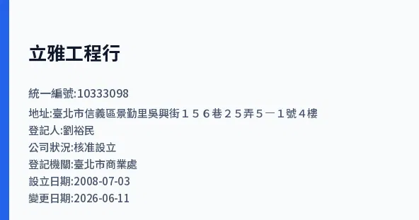 立雅工程行的照片-統編 10333098(臺北市) 公司登記資料與營業項目詳細圖表