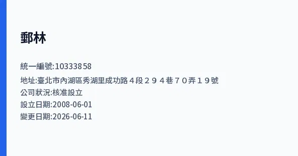 郵林的照片-統編 10333858(臺北市) 公司登記資料與營業項目詳細圖表