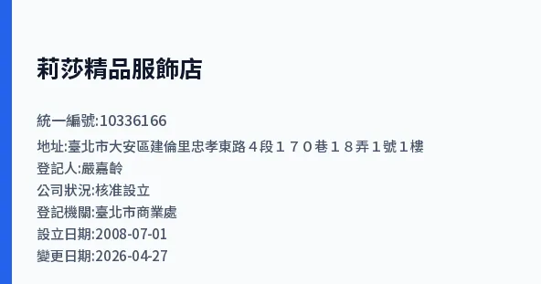 莉莎精品服飾店的照片-統編 10336166(臺北市) 公司登記資料與營業項目詳細圖表