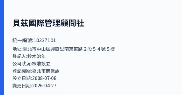 貝茲國際管理顧問社的照片-統編 10337101(臺北市) 公司登記資料與營業項目詳細圖表
