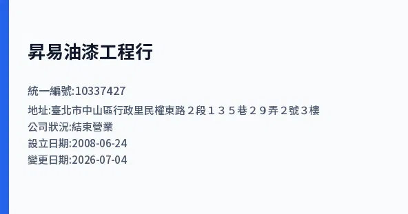 昇易油漆工程行的照片-統編 10337427(臺北市) 公司登記資料與營業項目詳細圖表