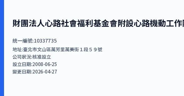 財團法人心路社會福利基金會附設心路機動工作隊的照片-統編 10337735(臺北市) 公司登記資料與營業項目詳細圖表