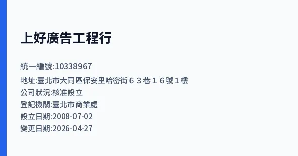 上好廣告工程行的照片-統編 10338967(臺北市) 公司登記資料與營業項目詳細圖表