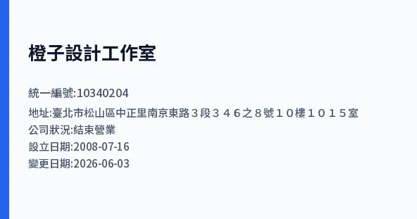 橙子設計工作室的照片-統編 10340204(臺北市) 公司登記資料與營業項目詳細圖表
