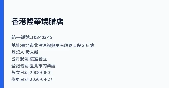 香港隆華燒腊店的照片-統編 10340345(臺北市) 公司登記資料與營業項目詳細圖表