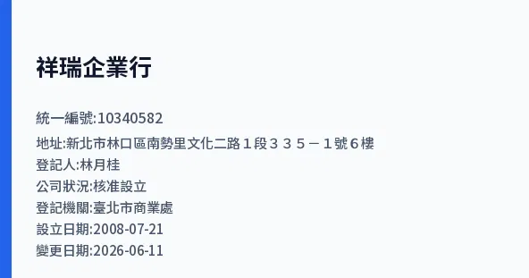 祥瑞企業行的照片-統編 10340582(新北市) 公司登記資料與營業項目詳細圖表