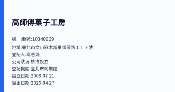 高師傅菓子工房的照片-統編 10340669(臺北市) 公司登記資料與營業項目詳細圖表