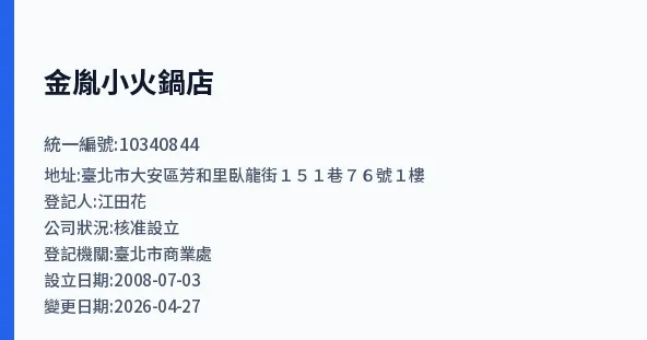 金胤小火鍋店的照片-統編 10340844(臺北市) 公司登記資料與營業項目詳細圖表