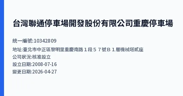 台灣聯通停車場開發股份有限公司重慶停車場的照片-統編 10342809(臺北市) 公司登記資料與營業項目詳細圖表