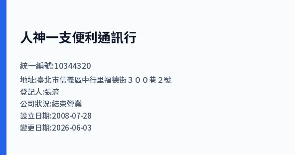 人神一支便利通訊行的照片-統編 10344320(臺北市) 公司登記資料與營業項目詳細圖表