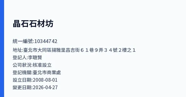 晶石石材坊的照片-統編 10344742(臺北市) 公司登記資料與營業項目詳細圖表