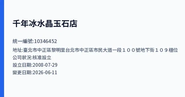 千年冰水晶玉石店的照片-統編 10346452(臺北市) 公司登記資料與營業項目詳細圖表