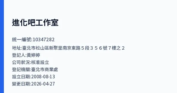 進化吧工作室的照片-統編 10347282(臺北市) 公司登記資料與營業項目詳細圖表