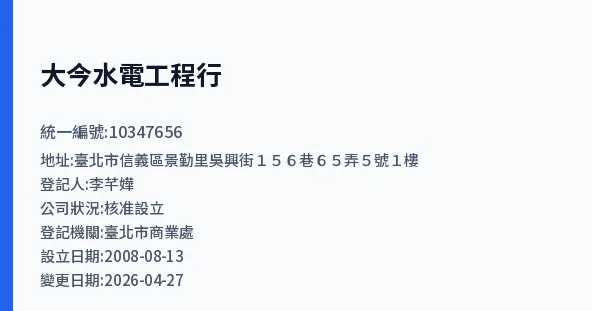 大今水電工程行的照片-統編 10347656(臺北市) 公司登記資料與營業項目詳細圖表