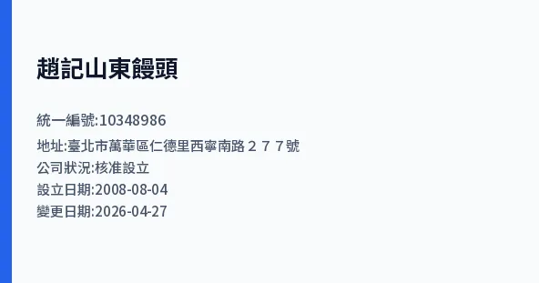 趙記山東饅頭的照片-統編 10348986(臺北市) 公司登記資料與營業項目詳細圖表