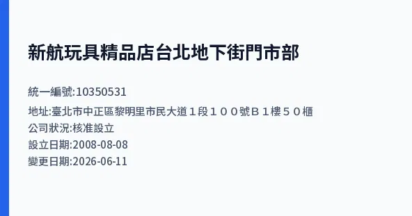 新航玩具精品店台北地下街門市部的照片-統編 10350531(臺北市) 公司登記資料與營業項目詳細圖表