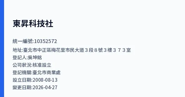 東昇科技社的照片-統編 10352572(臺北市) 公司登記資料與營業項目詳細圖表
