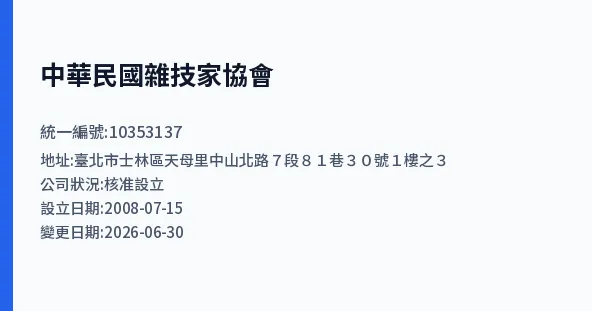 中華民國雜技家協會的照片-統編 10353137 公司登記資料與營業項目詳細圖表