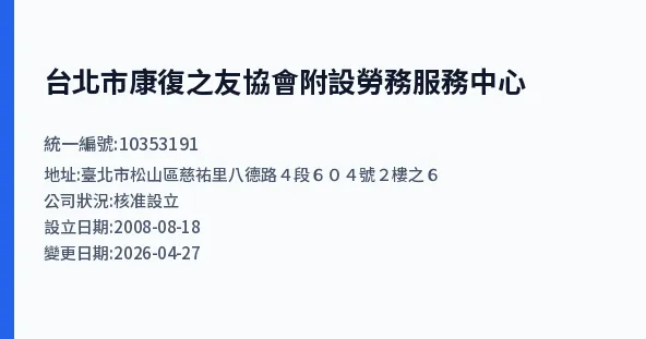 台北市康復之友協會附設勞務服務中心的照片-統編 10353191(臺北市) 公司登記資料與營業項目詳細圖表