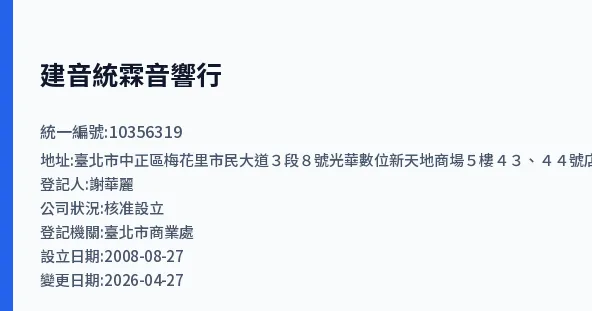 建音統霖音響行的照片-統編 10356319(臺北市) 公司登記資料與營業項目詳細圖表