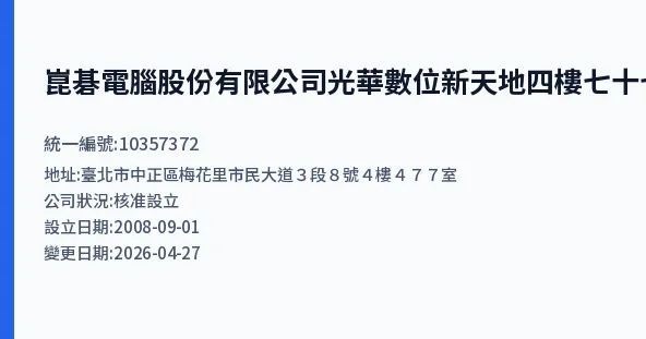崑碁電腦股份有限公司光華數位新天地四樓七十七營業所的照片-統編 10357372(臺北市) 公司登記資料與營業項目詳細圖表