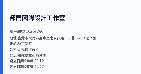 邦門國際設計工作室的照片-統編 10358766(臺北市) 公司登記資料與營業項目詳細圖表