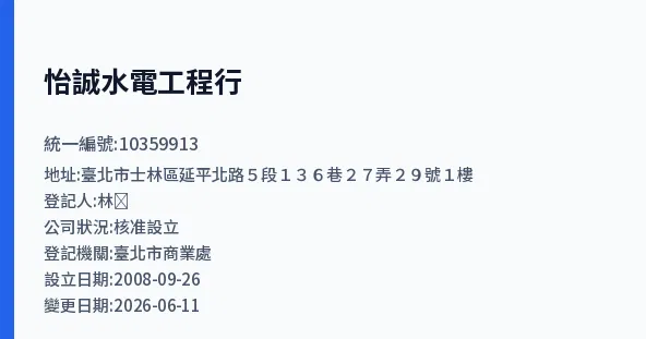 怡誠水電工程行的照片-統編 10359913(臺北市) 公司登記資料與營業項目詳細圖表