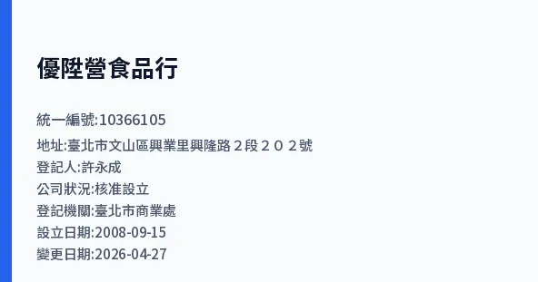 優陞營食品行的照片-統編 10366105(臺北市) 公司登記資料與營業項目詳細圖表