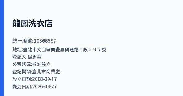 龍鳳洗衣店的照片-統編 10366597(臺北市) 公司登記資料與營業項目詳細圖表