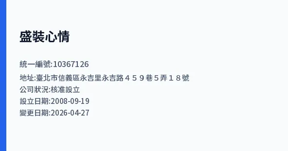 盛裝心情的照片-統編 10367126(臺北市) 公司登記資料與營業項目詳細圖表