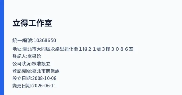 立得工作室的照片-統編 10368650(臺北市) 公司登記資料與營業項目詳細圖表