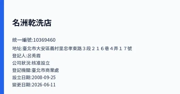 名洲乾洗店的照片-統編 10369460(臺北市) 公司登記資料與營業項目詳細圖表
