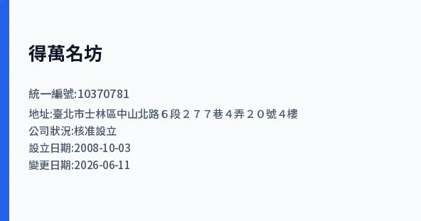 得萬名坊的照片-統編 10370781(臺北市) 公司登記資料與營業項目詳細圖表