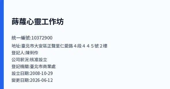 蒔蘿心靈工作坊的照片-統編 10372900(臺北市) 公司登記資料與營業項目詳細圖表