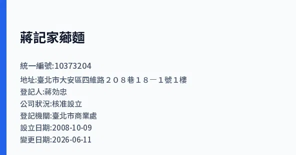 蔣記家薌麵的照片-統編 10373204(臺北市) 公司登記資料與營業項目詳細圖表