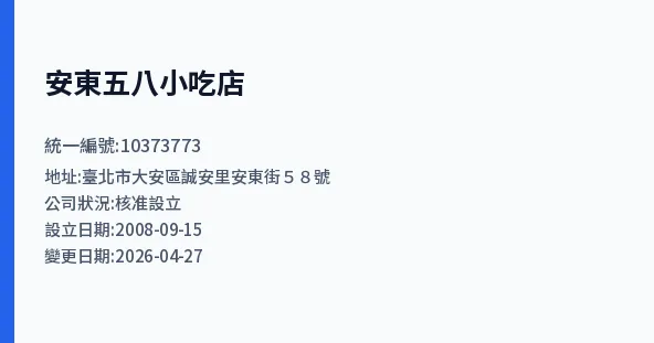 安東五八小吃店的照片-統編 10373773(臺北市) 公司登記資料與營業項目詳細圖表