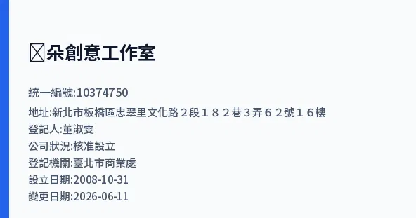 爲朵創意工作室的照片-統編 10374750(新北市) 公司登記資料與營業項目詳細圖表