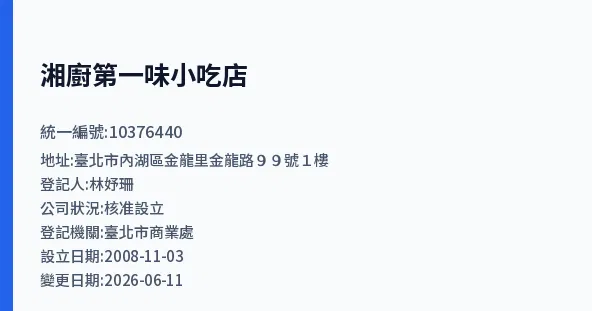 湘廚第一味小吃店的照片-統編 10376440(臺北市) 公司登記資料與營業項目詳細圖表
