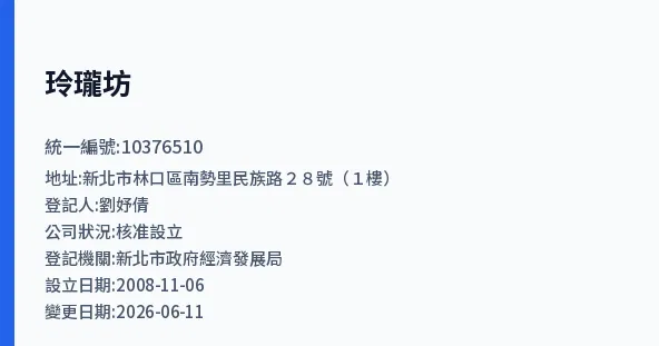 玲瓏坊的照片-統編 10376510(新北市) 公司登記資料與營業項目詳細圖表