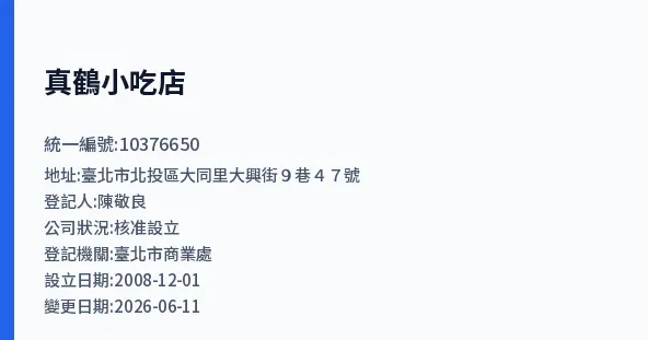 真鶴小吃店的照片-統編 10376650(臺北市) 公司登記資料與營業項目詳細圖表