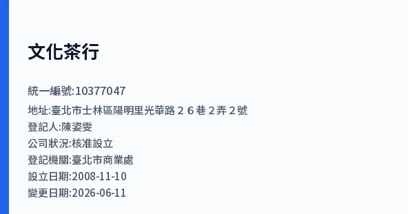 文化茶行的照片-統編 10377047(臺北市) 公司登記資料與營業項目詳細圖表