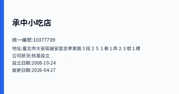 承中小吃店的照片-統編 10377709(臺北市) 公司登記資料與營業項目詳細圖表