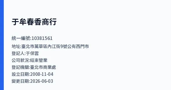 于牟春香商行的照片-統編 10381561(臺北市) 公司登記資料與營業項目詳細圖表